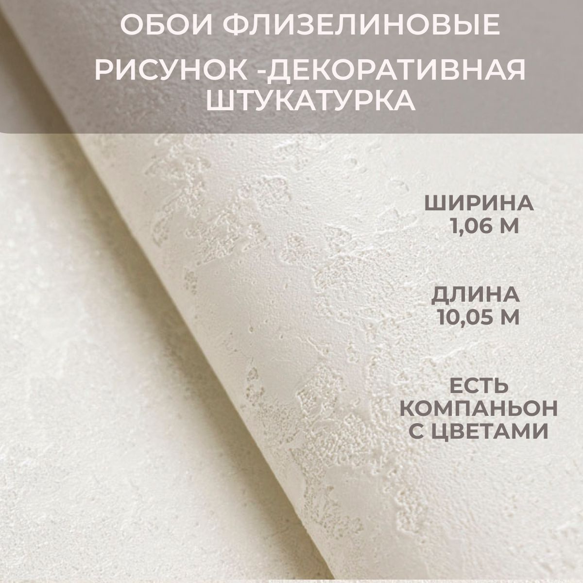 Обои флизелиновые 1.06, Штукатурка. Белые. Метровые, моющие, в спальню ...
