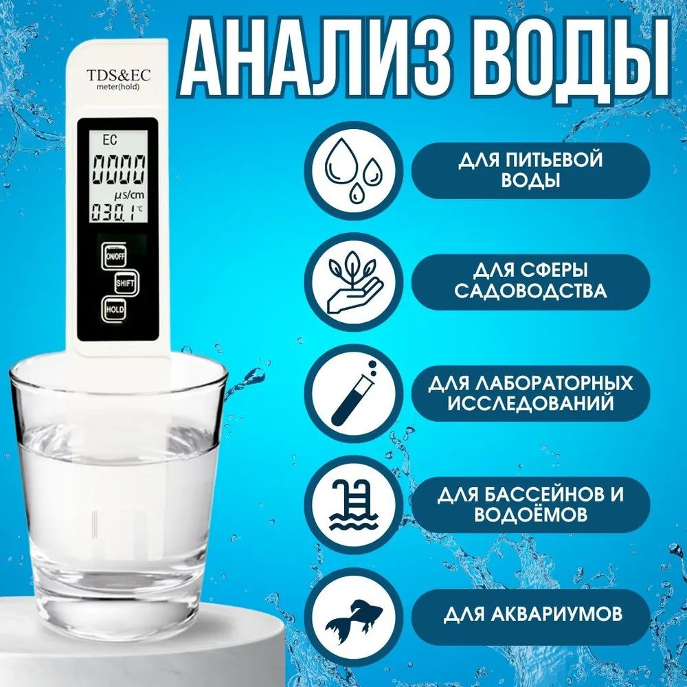 TDS&EC измеритель 3 в 1. Тестер качества воды; солемер, кондуктометр, измеритель жесткости ...