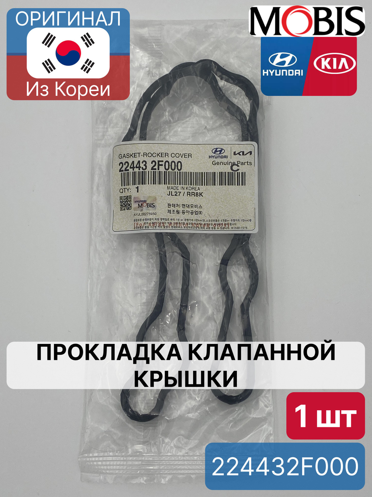Прокладка клапанной крышки Mobis 224432F000 для Hyundai-KIA купить на ...