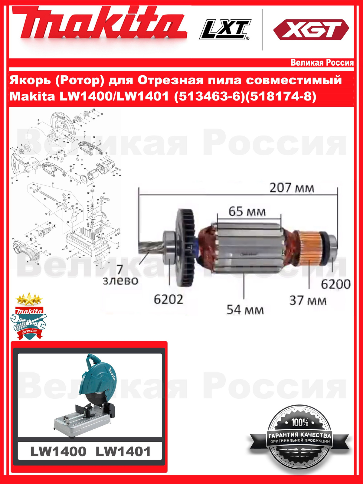 Якорь ротора для пилы Makita LW1400, LW1401 (арт. 513463-6, 518174-8 ...