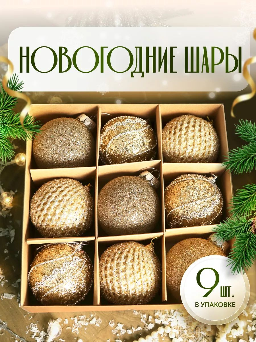 Набор новогодние шары на елку золотые 9 шт. купить c доставкой на OZON ...