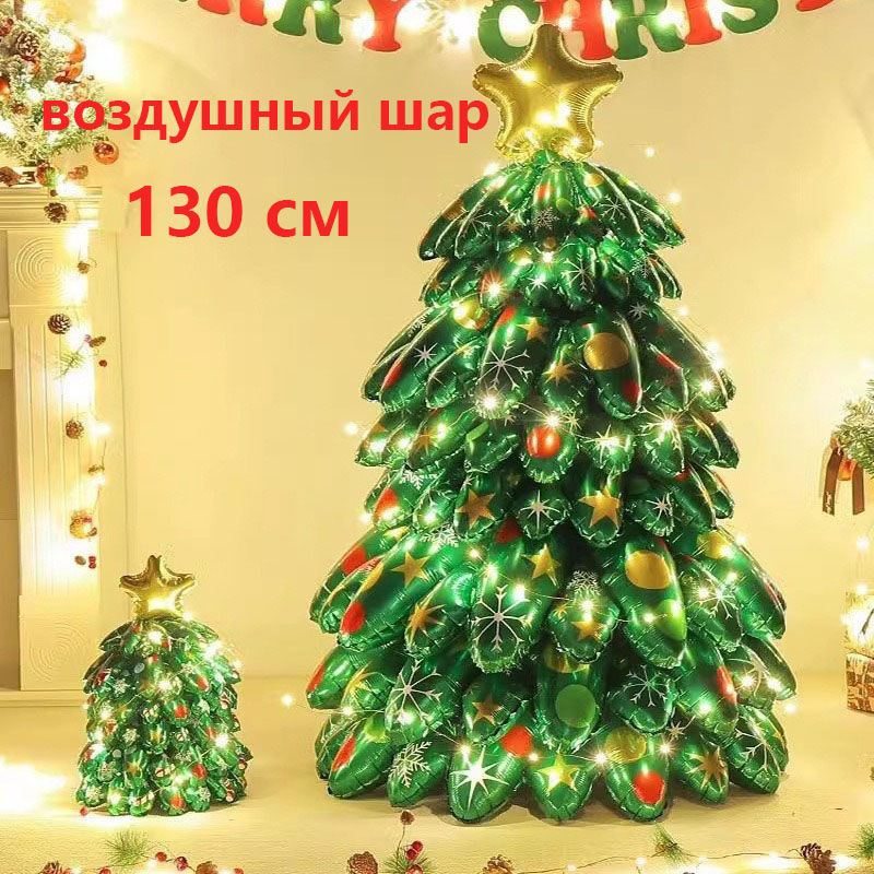 Воздушный шар на Новый год, Новогодняя елка, 130см / Шарики на Новый ...