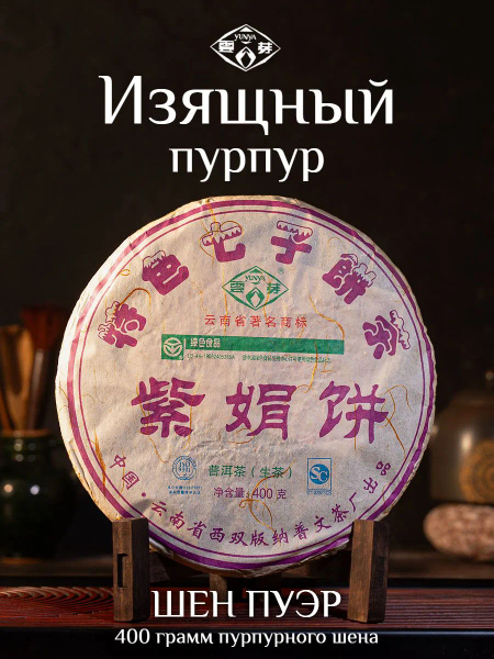 Шен Пуэр Изящный пурпурный блин 2019 Puwen / Пувэнь / 400 г. купить на OZON по низкой цене ...
