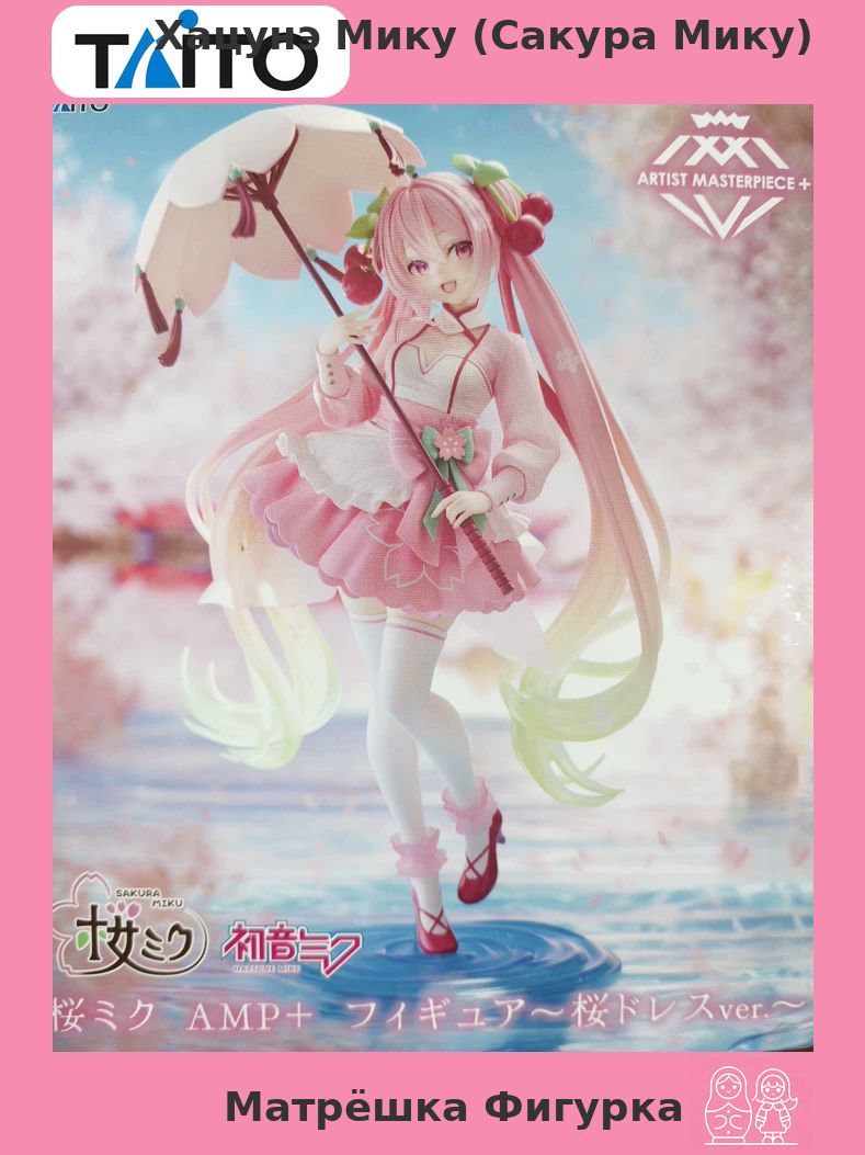 аниме фигура/Хацунэ Мику/TAITO/Miku_Sakura_Dress купить на OZON по ...