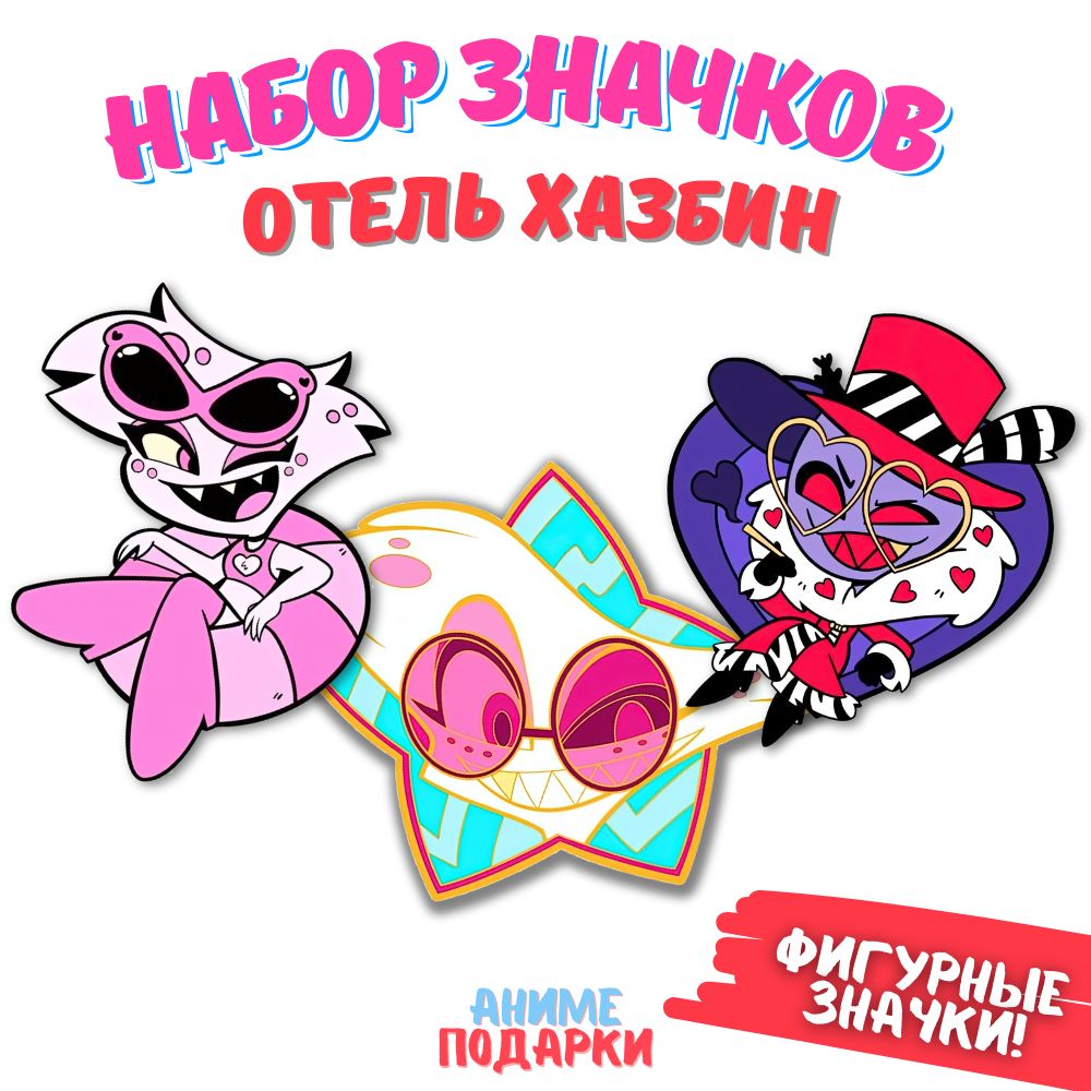 Значки Отель Хазбин набор, деревянные, фигурные (Hazbin Hotel) купить ...