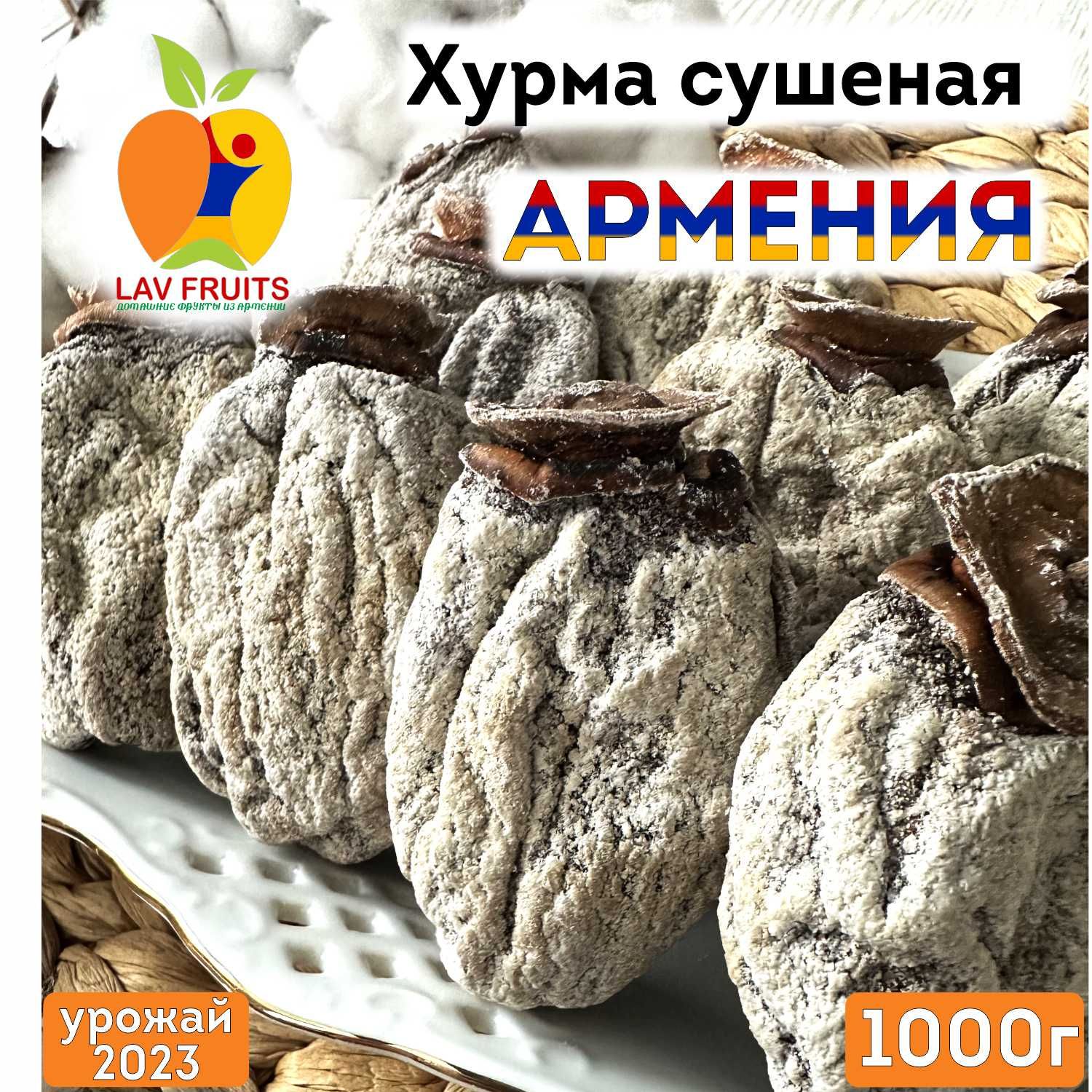 Хурма сушеная домашняя из Армении 1000 г купить на OZON по низкой цене ...
