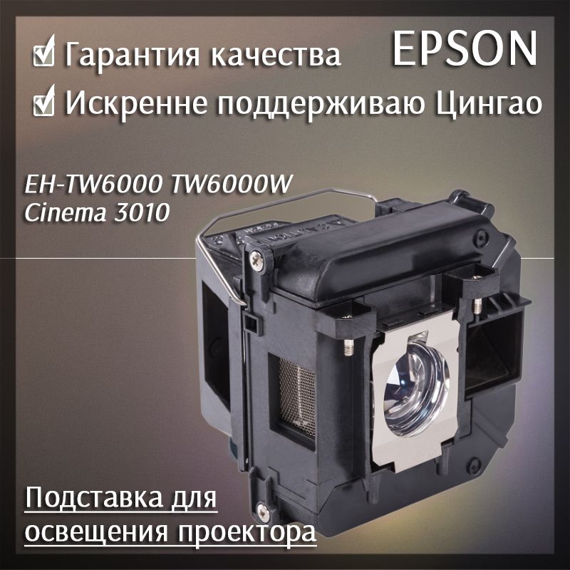 Лампа с модулем V13H010L68 для проекторов Epson,EH-TW6000 TW6000W ...