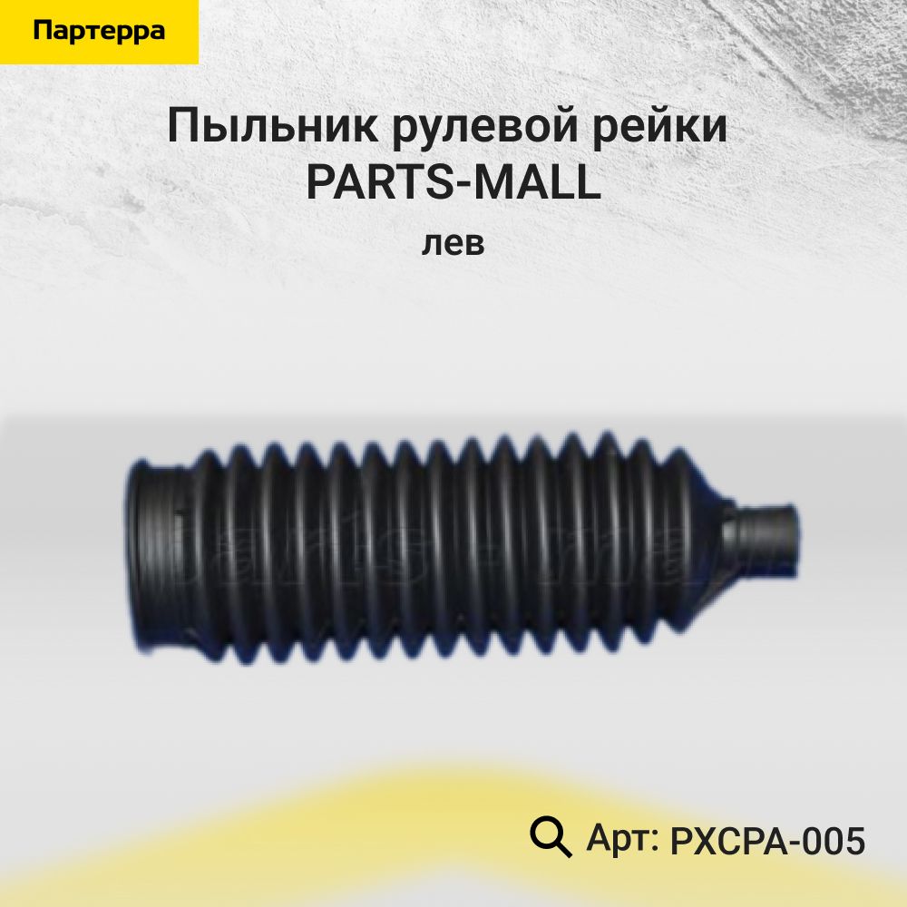 Пыльник рулевой рейки лев PARTS-MALL PXCPA-005 купить на OZON по низкой ...