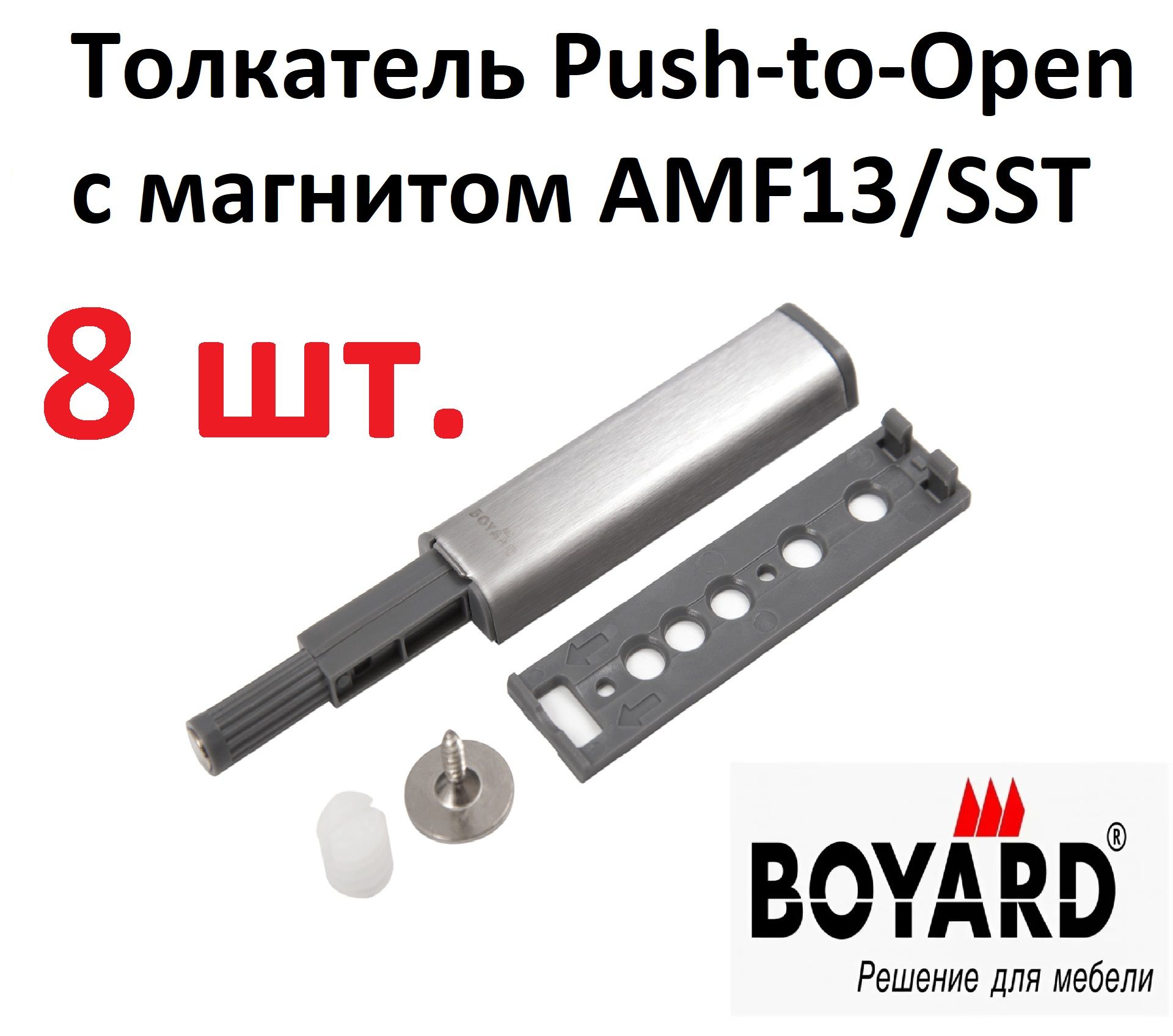 8 магнитных толкателей для фасада без ручек, Boyard AMF13/SST ...