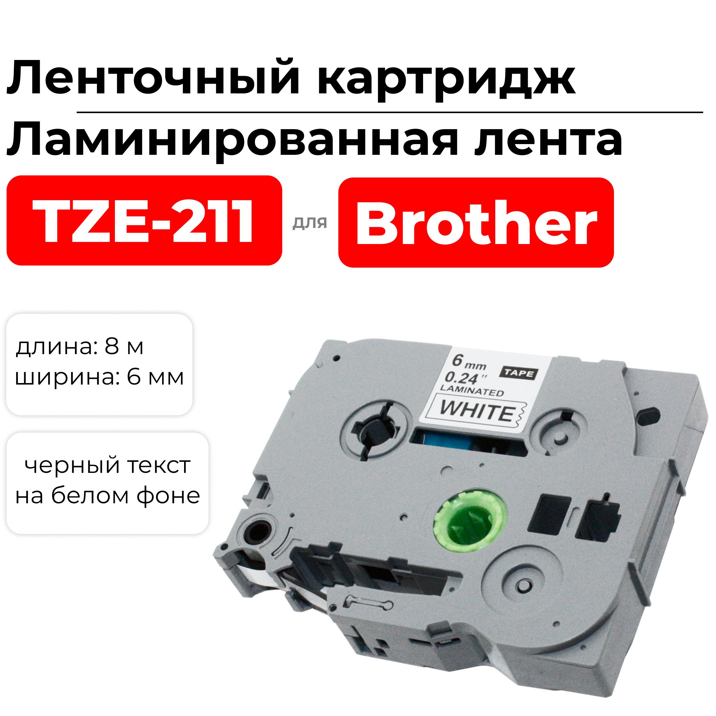 Лента для принтера ELC TZ211, Черный (black), Белый (white), для ...