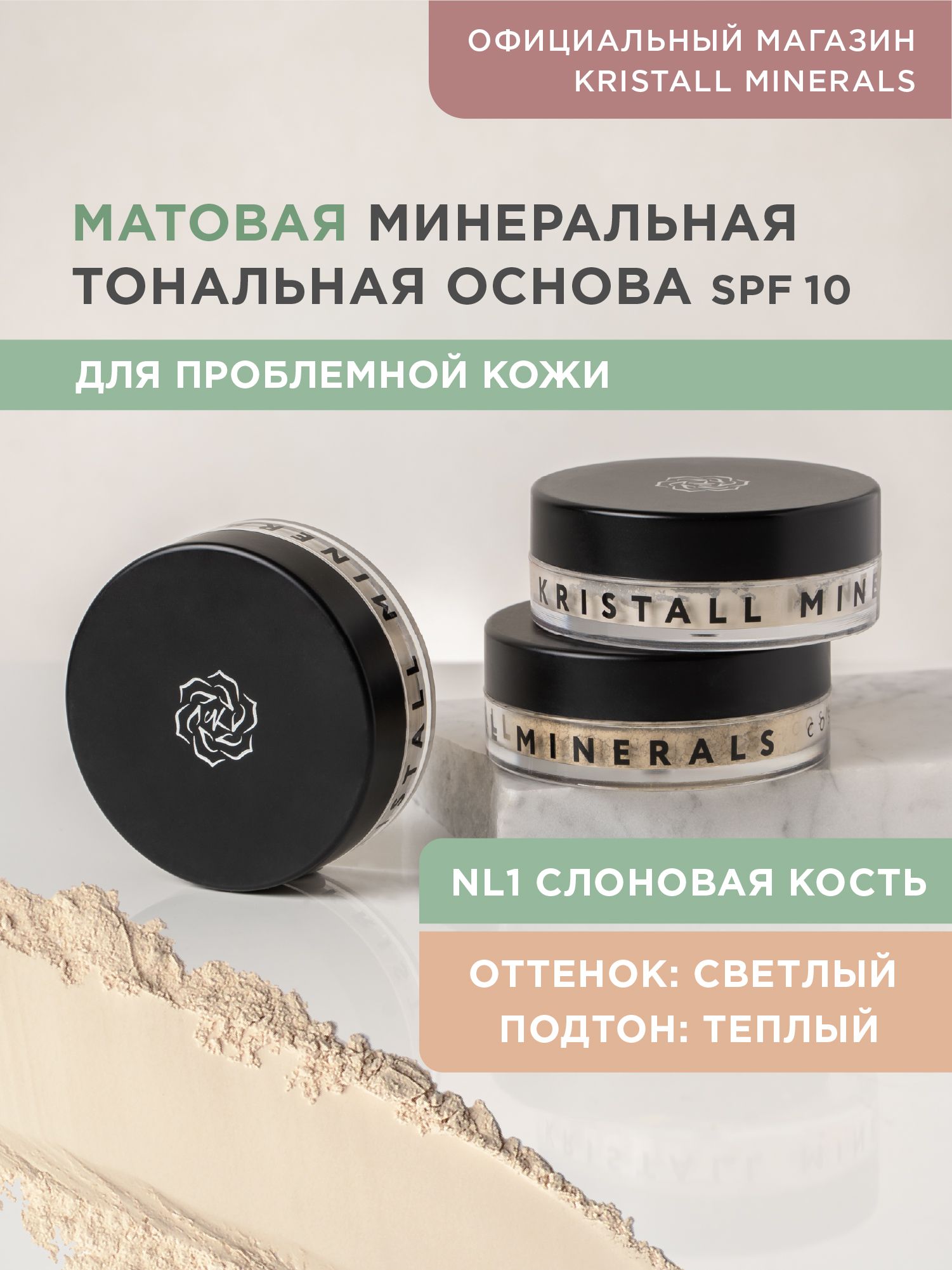 Kristall Minerals cosmetics, минеральная тональная основа для ...