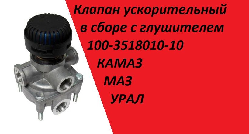 Клапан ускорительный в сборе с глушителем МАЗ КАМАЗ УРАЛ 100-3518010-10 ...