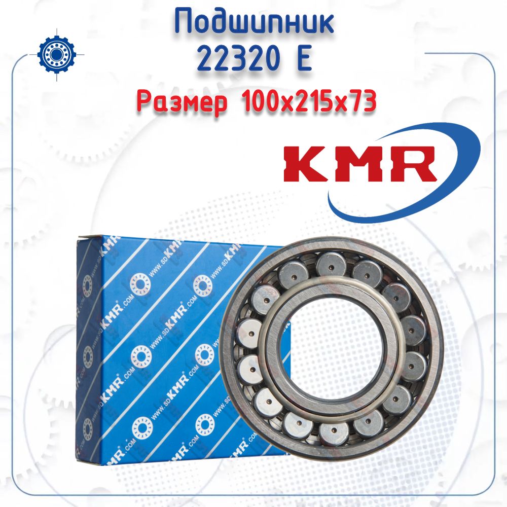 Подшипник 22320 E (KMR) размер (100х215х73) купить на OZON по низкой ...