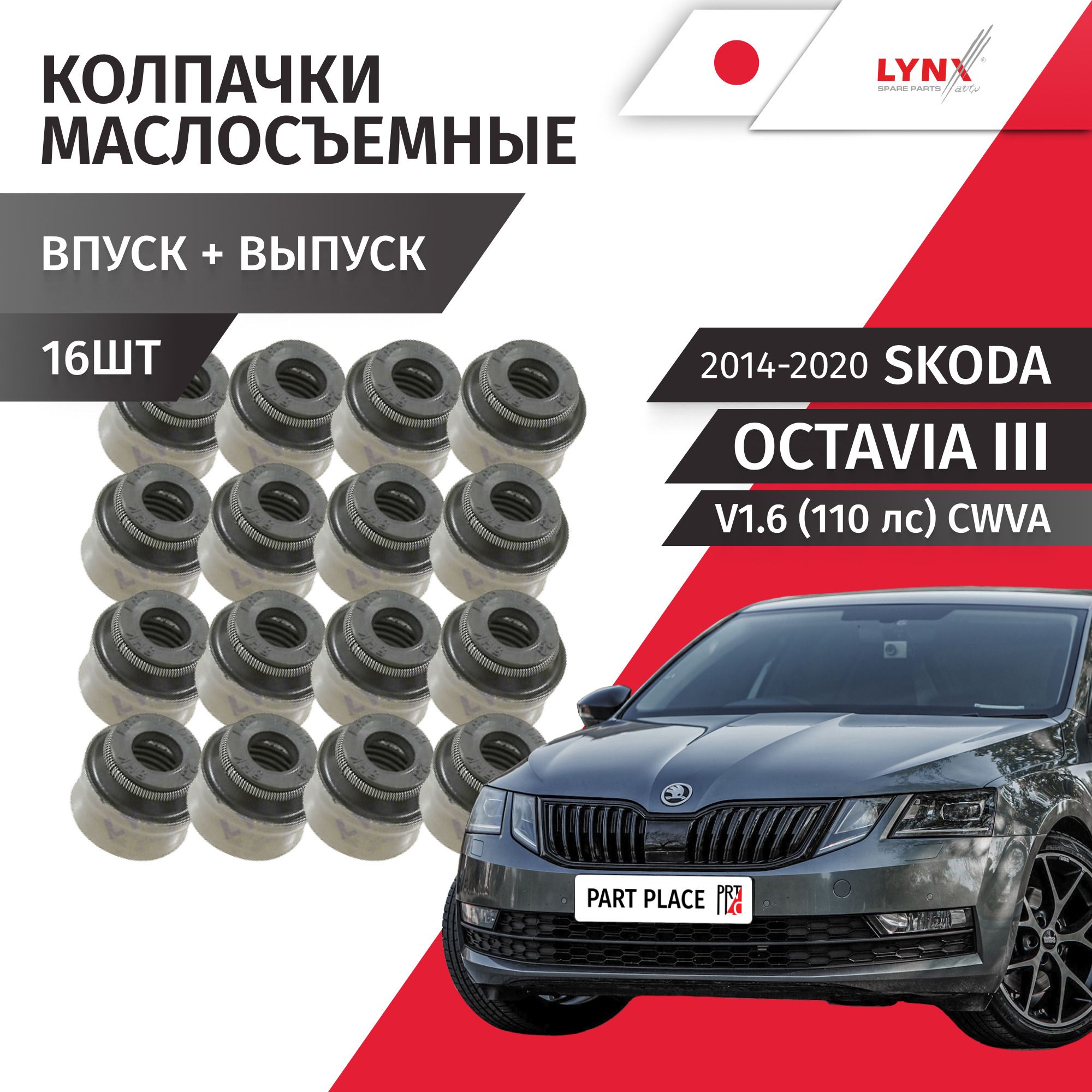 Колпачки маслосъемные Skoda Octavia (3) A7 V1.6 (110 лс) CWVA 2014 ...