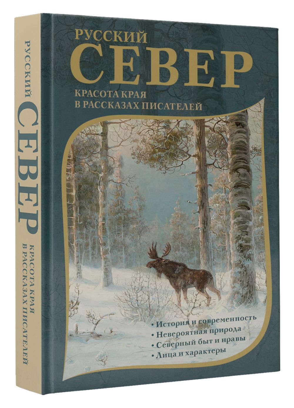 Русский Север. Красота края в рассказах писателей | Немирович-Данченко ...
