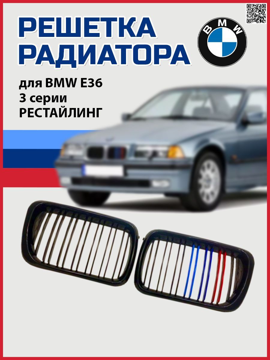 Решетка радиатора bmw E36 3-Series рестайлинг color купить на OZON по ...