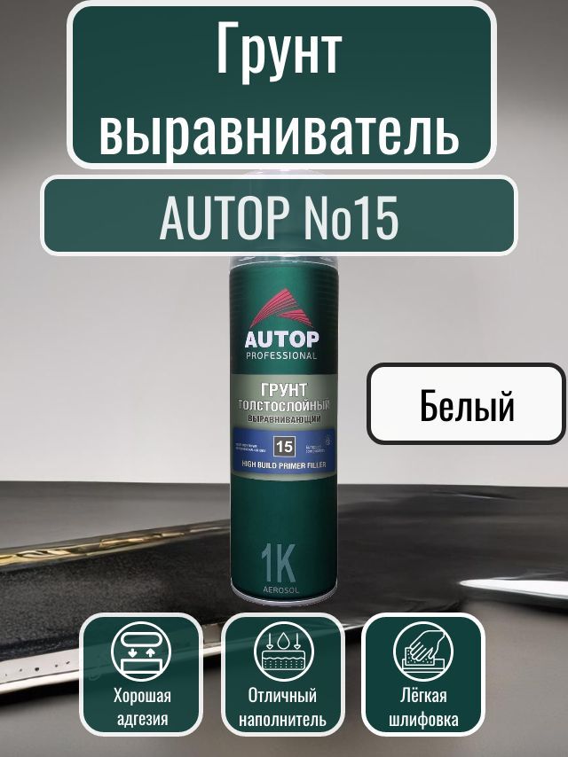 AUTOP Professional, Грунт толстослойный выравнивающий №15 БЕЛЫЙ купить ...