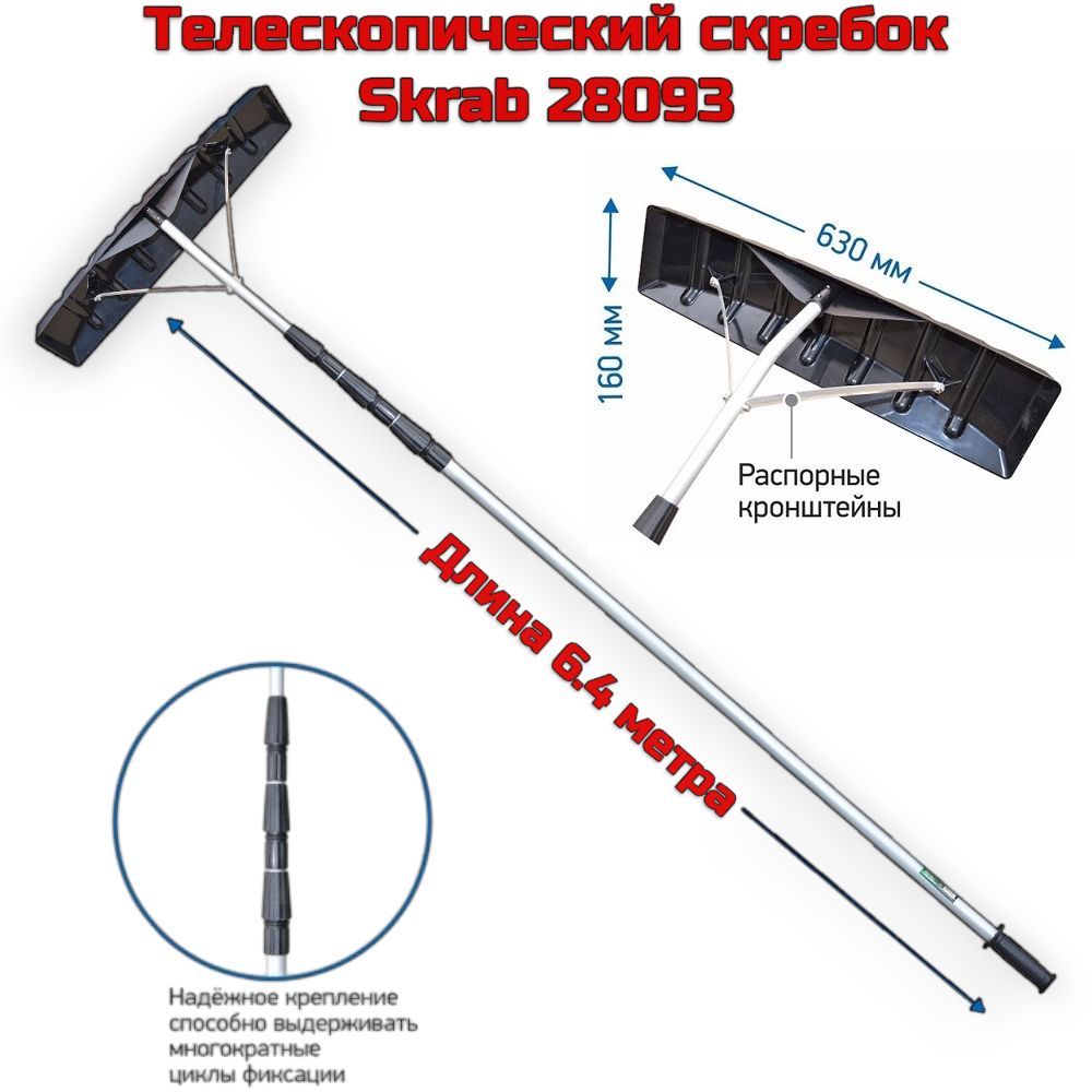 Скрепер для уборки снега с крыши телескопический SKRAB 28093 купить на ...