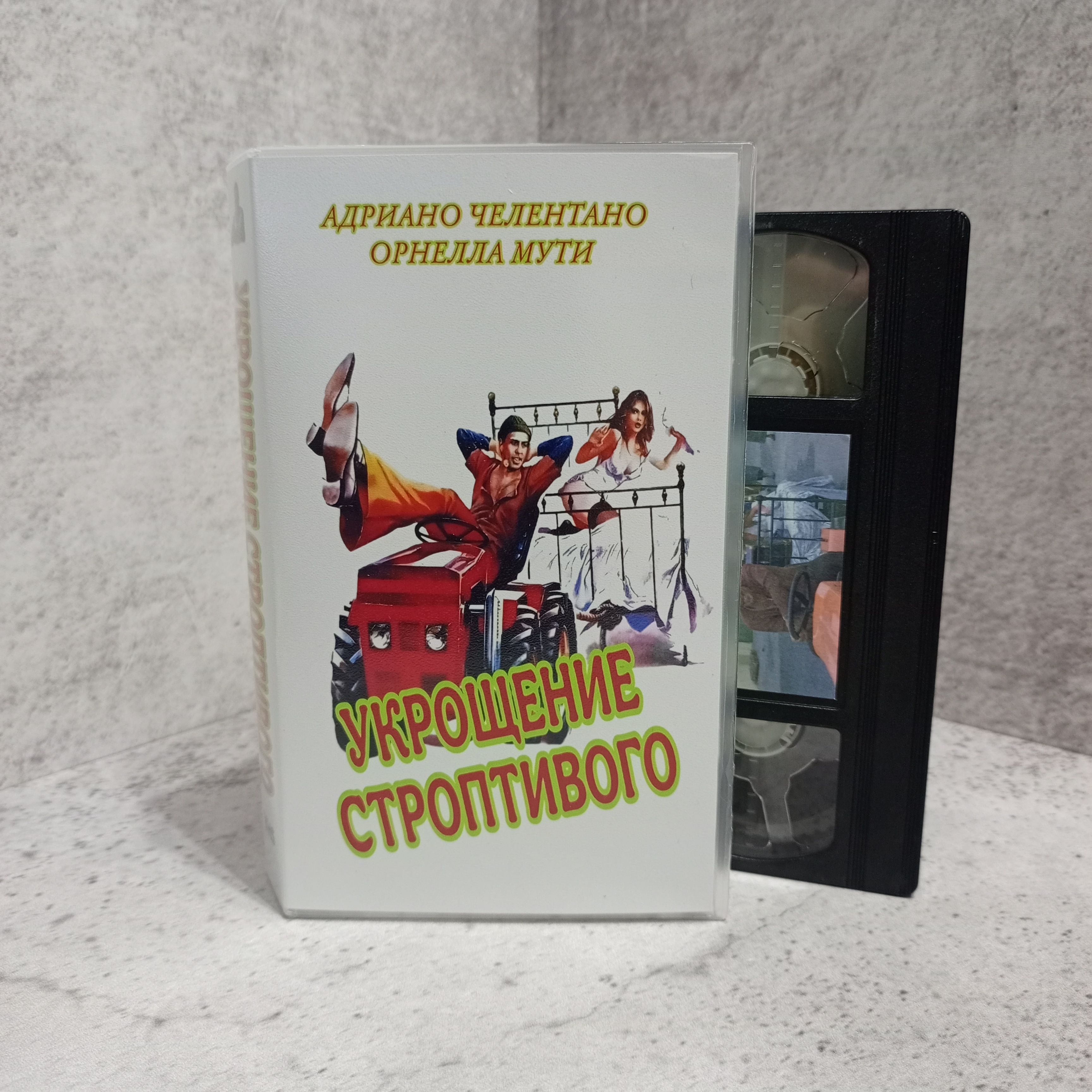 Видеокассета VHS Укрощение строптивого купить на OZON по низкой цене ...