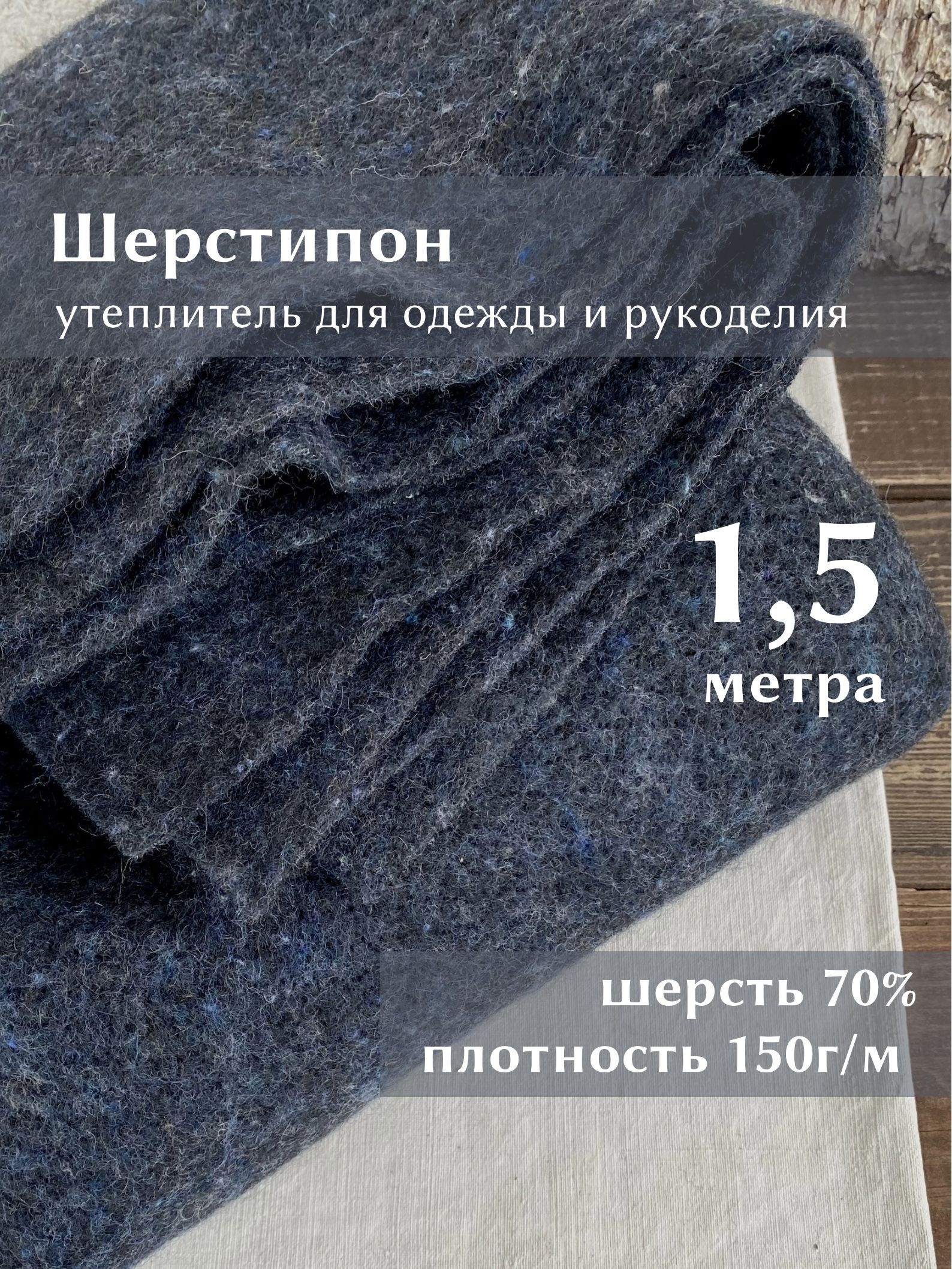 Ткань Linotex Шерстипон утеплитель для одежды и рукоделия, отрез 1,5 ...
