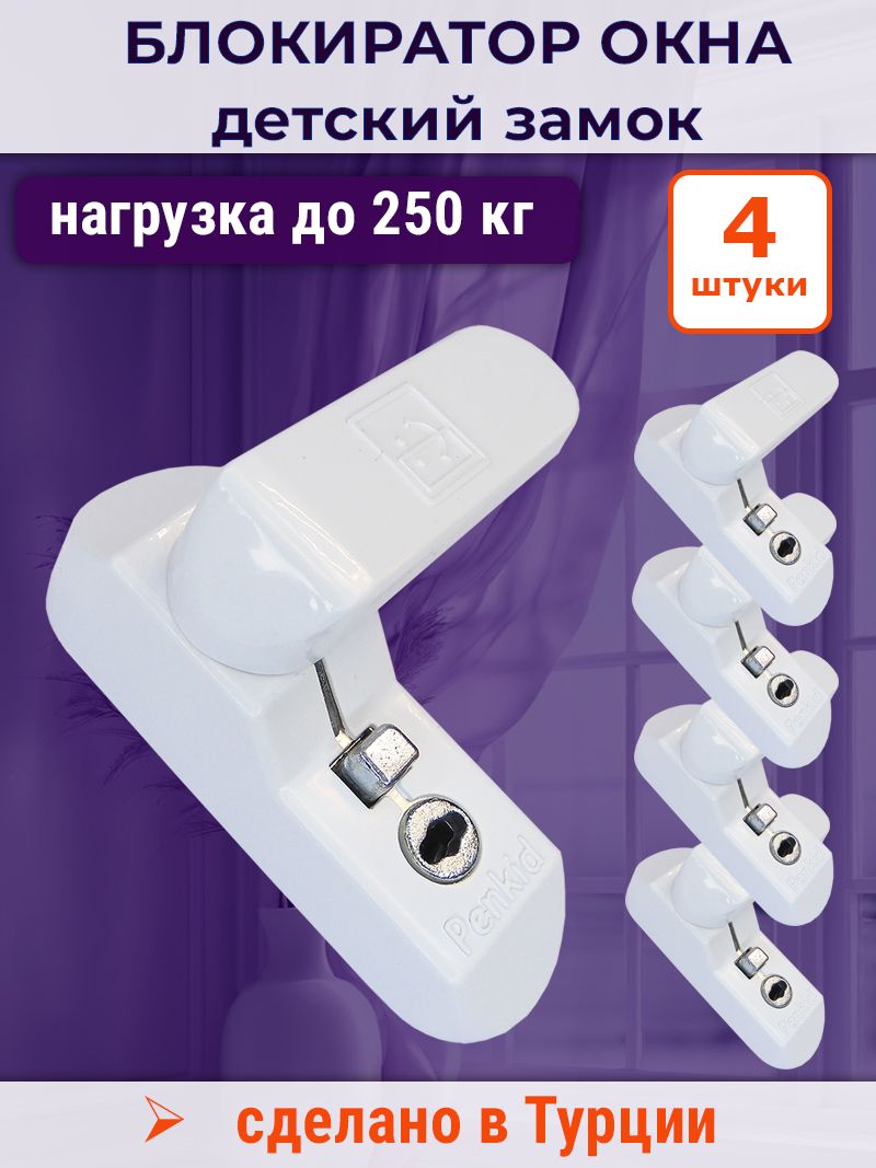 Лот 4 шт: Замок - блокиратор Оконный Penkid Sash Lock белый купить на ...