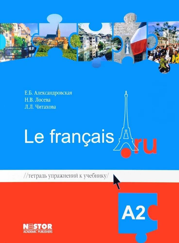 Le francais.ru A2 рабочая тетрадь купить на OZON по низкой цене ...
