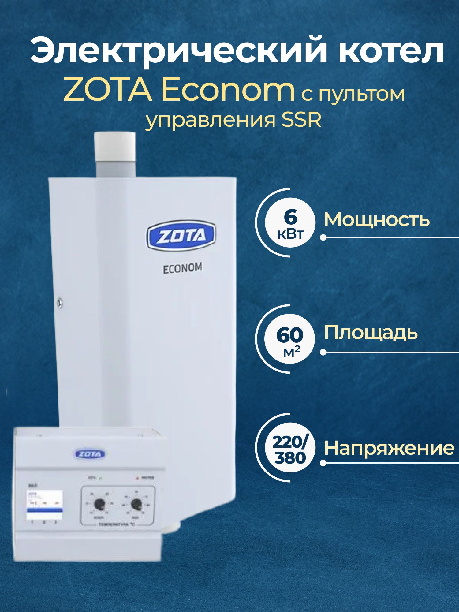 Электрический котел Zota Econom комплект с пультом управления SSR 6 кВт ...