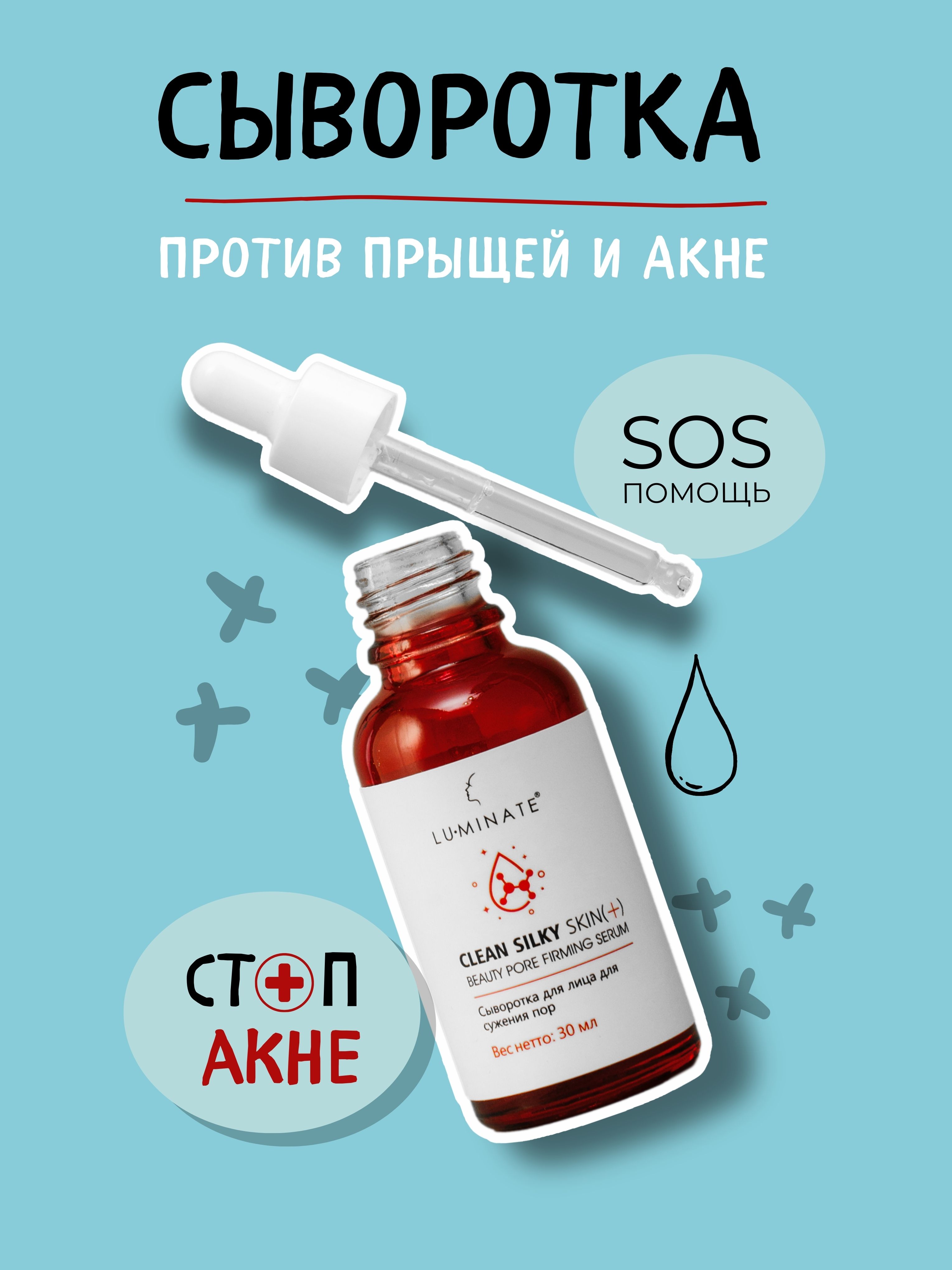 LU MINATE Сыворотка для лица. Сужение пор, для проблемной кожи, с ...