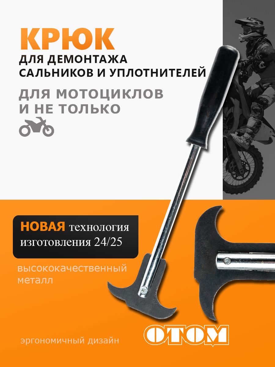 Крюк съемник для демонтажа сальников и уплотнителей OTOM купить c ...