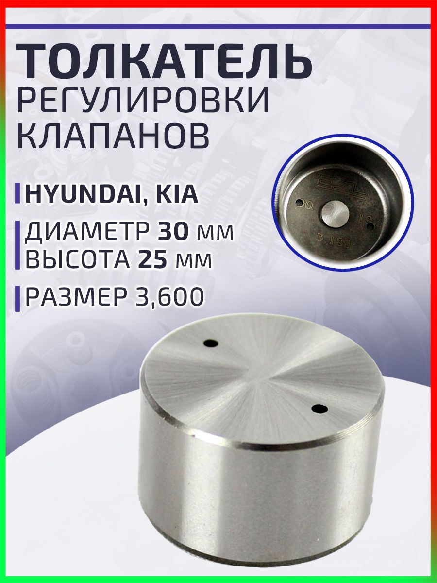 Толкатель клапана регулировочный (стаканчик) для Hyundai, Kia, размер ...