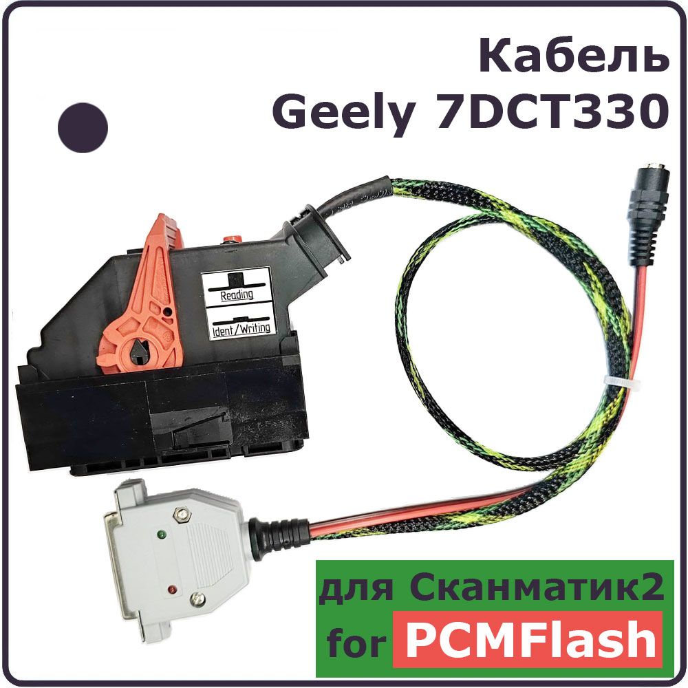 Кабель Geely 7DCT330 для Сканматик 2 for PCMFlash купить на OZON по ...