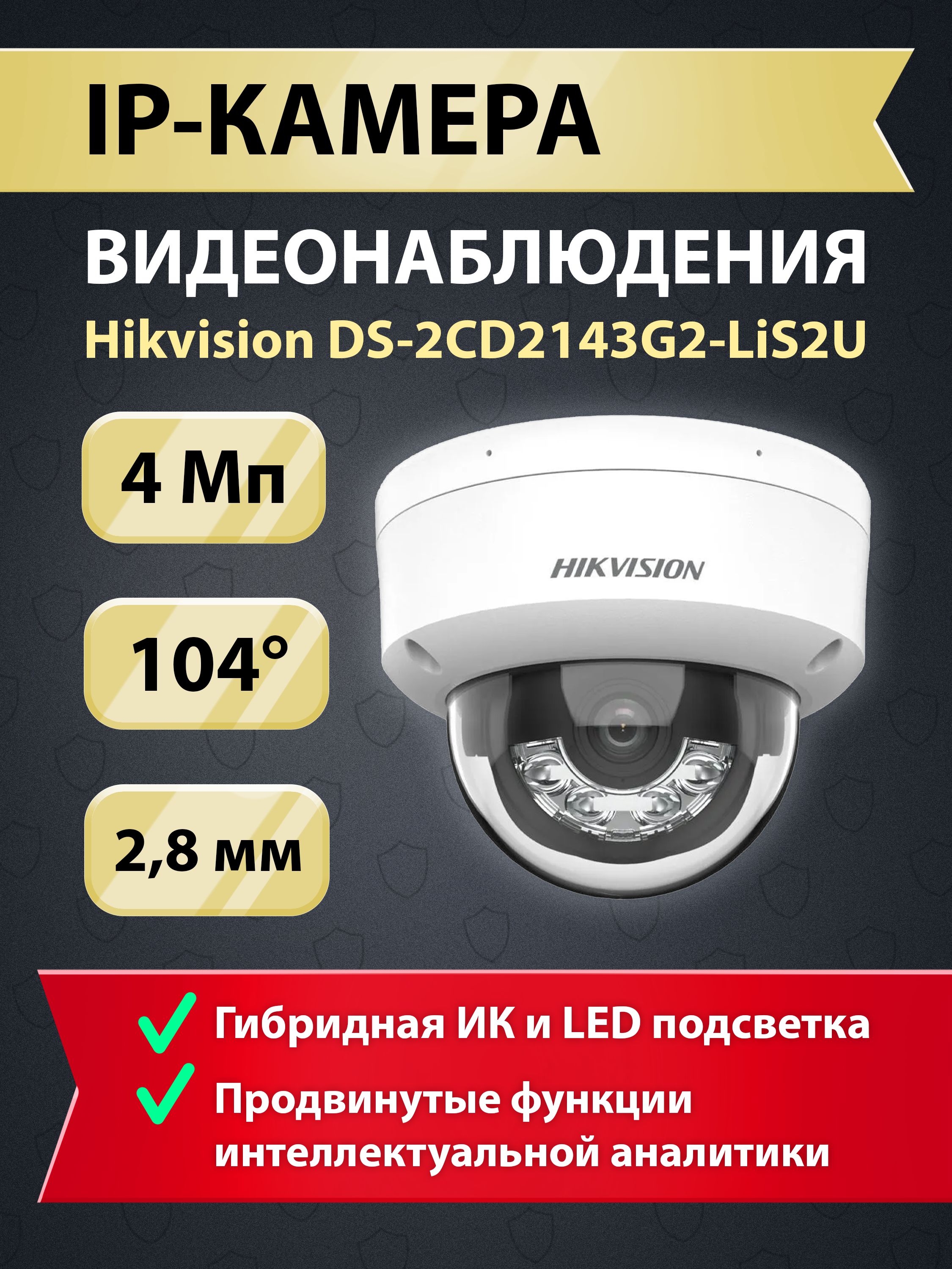 Hikvision DS-2CD2143G2-LiS2U Купольная IP-камера видеонаблюдения (2.8 ...