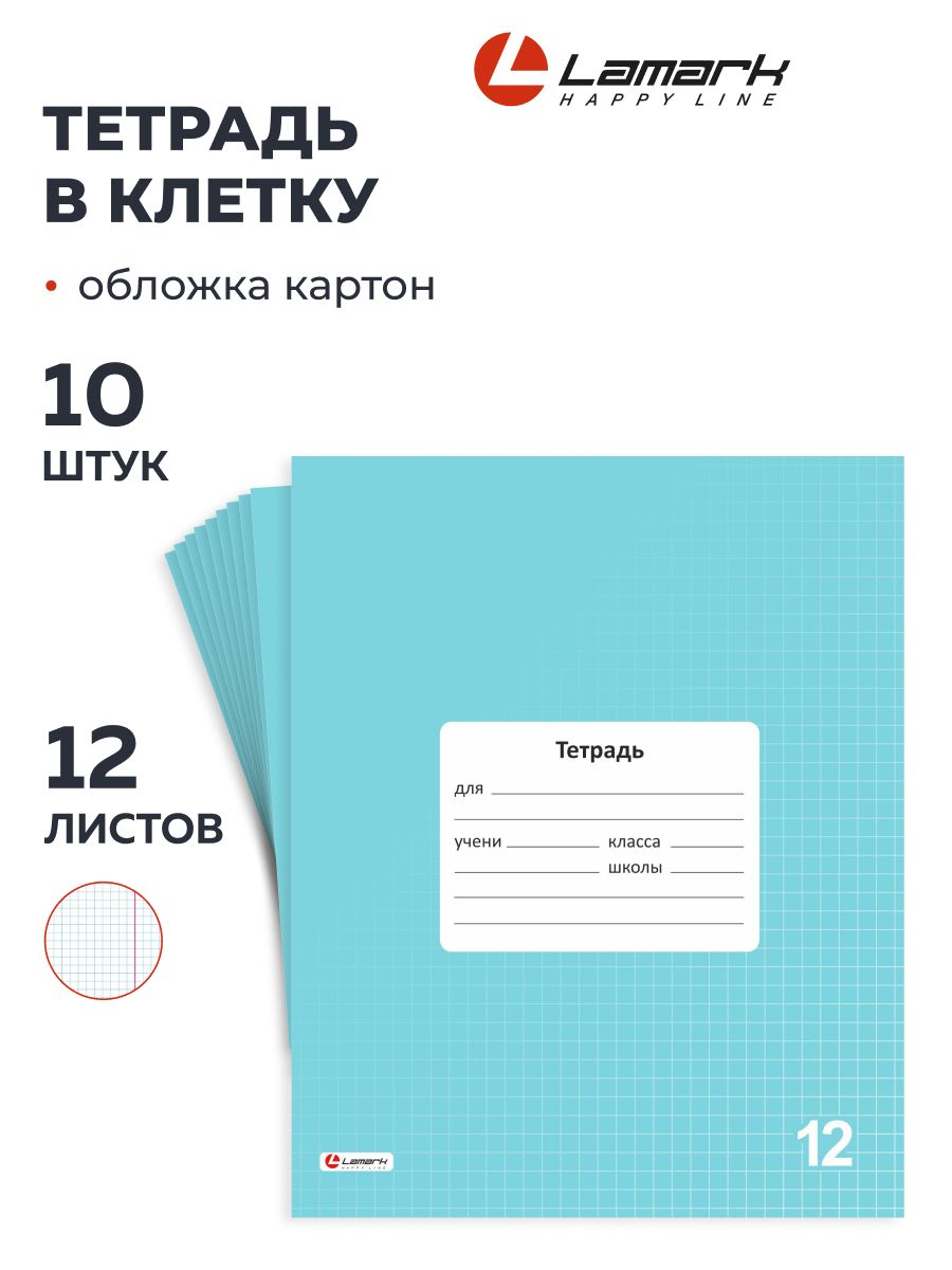 Тетрадь в клетку 12 листов 10 шт LAMARK, мятный цвет купить на OZON по ...