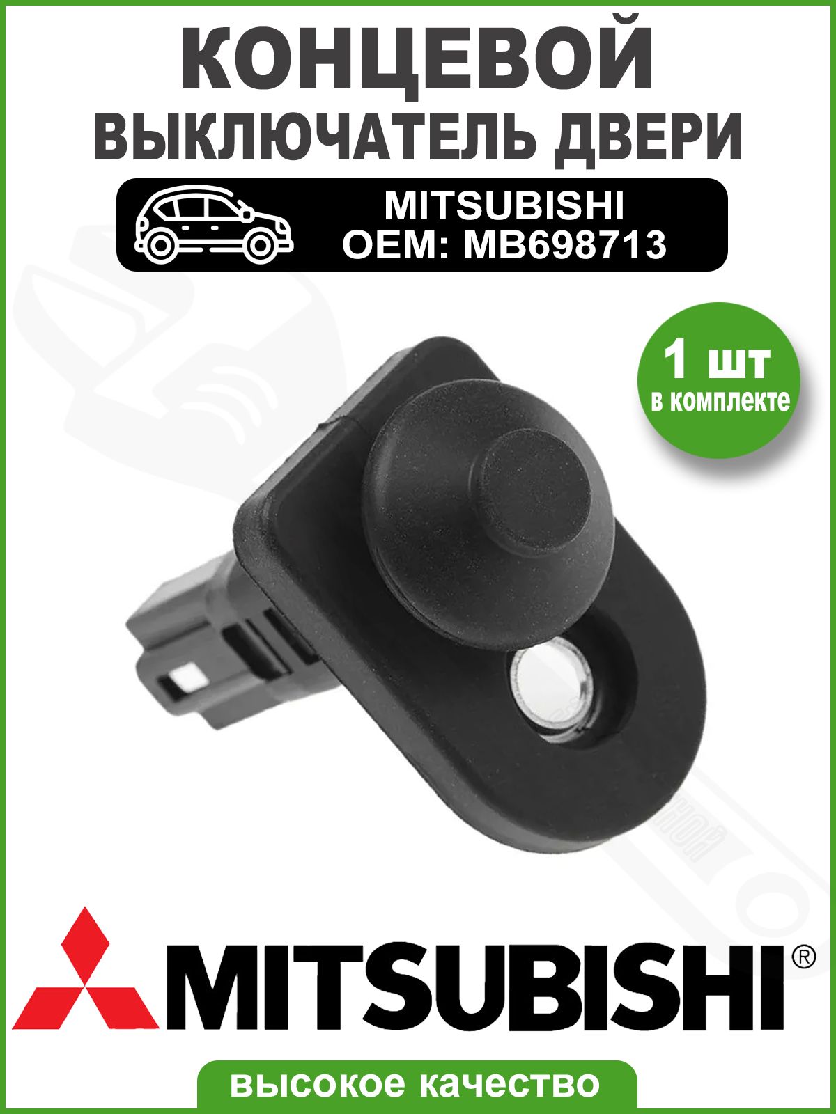 Концевой выключатель двери Митсубиси. OEM: MB698713 Mitsubishi купить ...