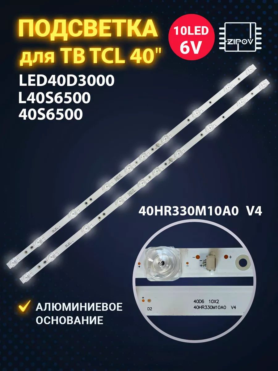 Подсветка для телевизоров TCL LED40D3000 L40S6500, 40S6500 40D640F6F ...