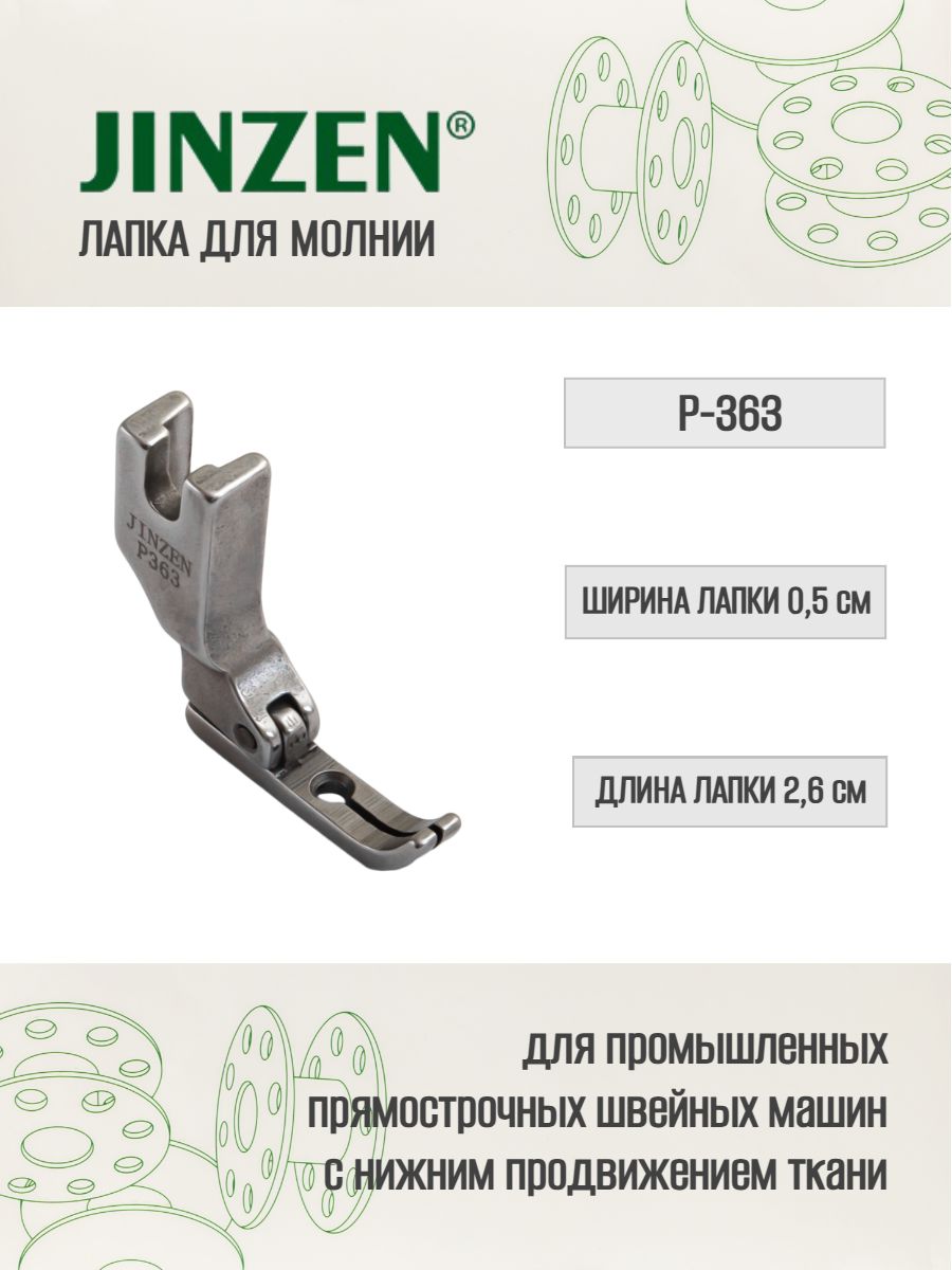 Лапка промышленная P-363, для пришивания молнии купить на OZON по ...