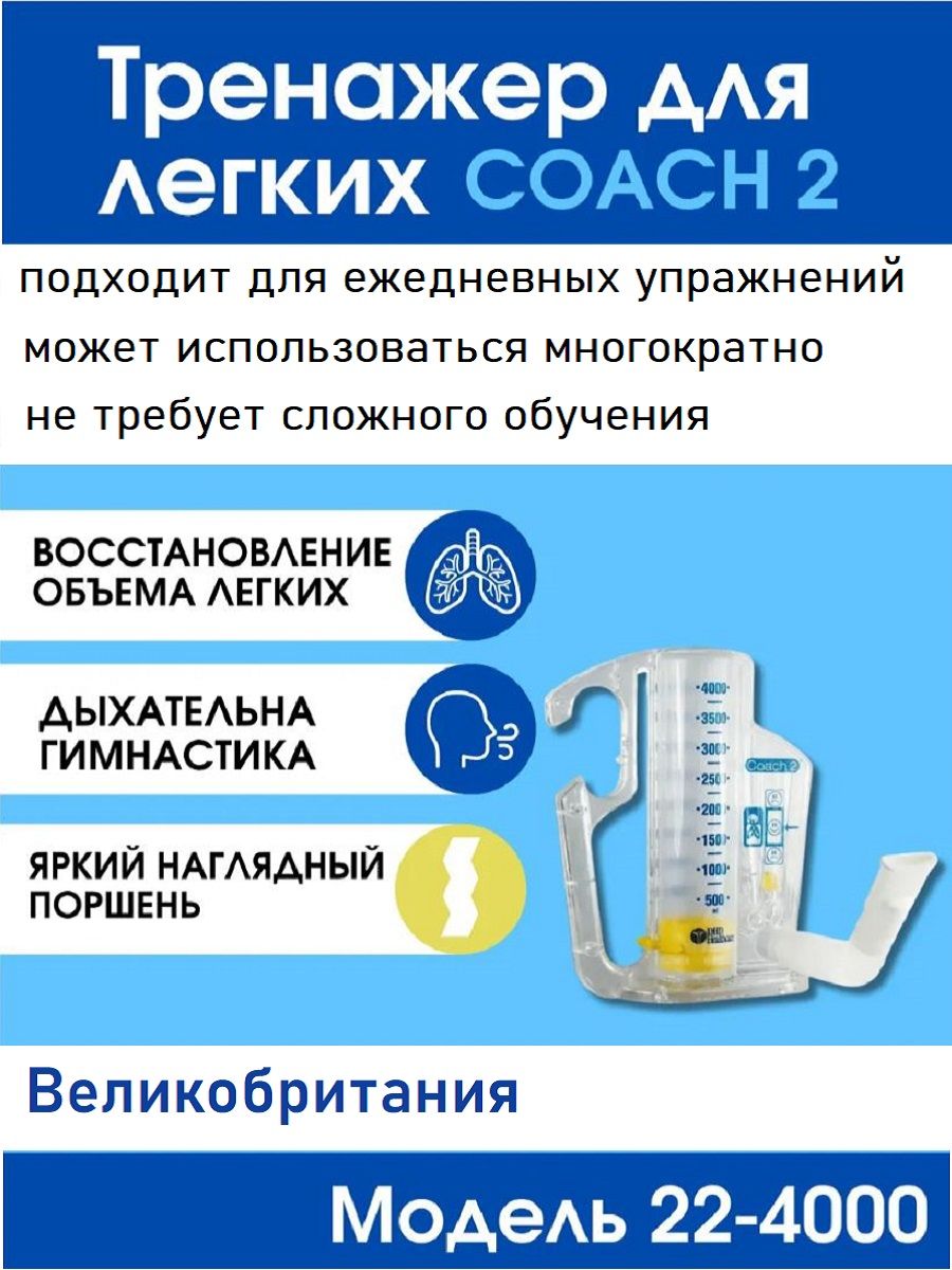 Дыхательный тренажер на вдох, нагрузочный спирометр для взрослых COACH ...