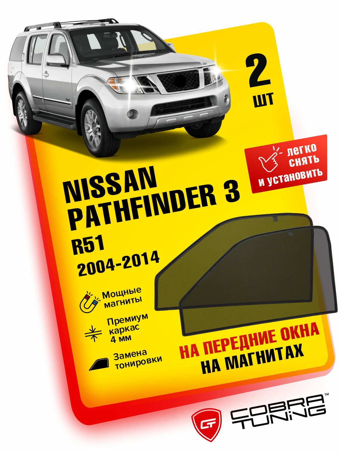Шторка солнцезащитная Cobra Tuning Nissan Pathfinder, 80% купить c ...