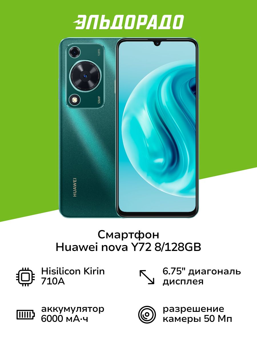 Смартфон HUAWEI nova Y72 128 ГБ 8 ГБ Зеленый 6.75 6942103114519 купить ...
