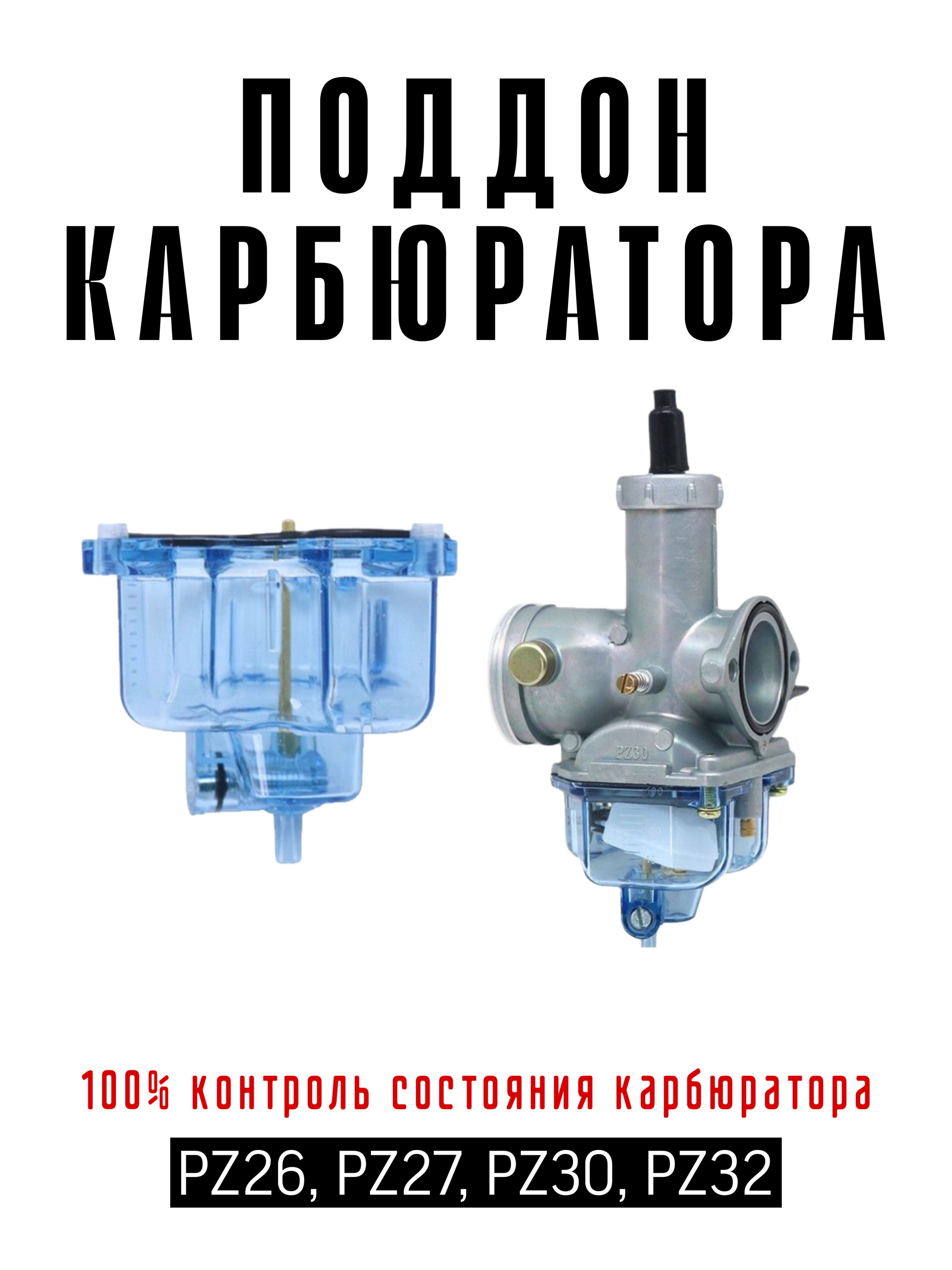 Поддон карбюратора PZ26, PZ27, PZ30, PZ32 прозрачный (синий) купить c ...