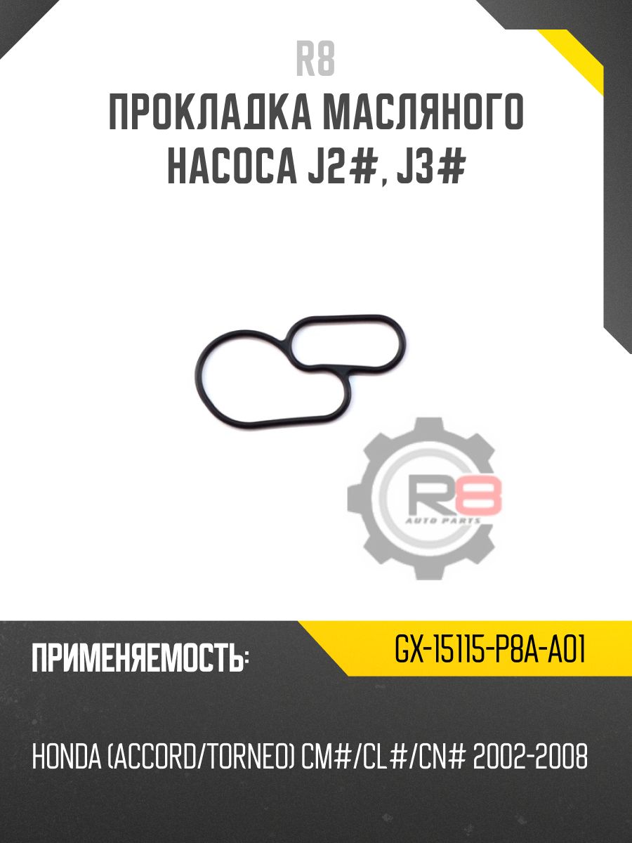 Прокладка масляного насоса J2#, J3# R8 GX-15115-P8A-A01 купить на OZON ...