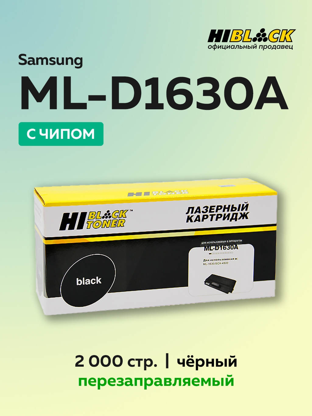 Картридж Hi-Black HB-ML-D1630A, Черный (black), для лазерного принтера ...