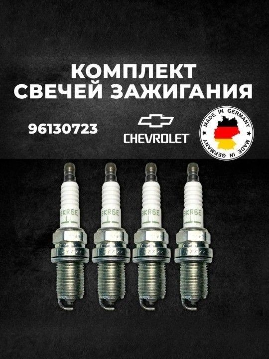 Комплект свечей зажигания General Motors 96130723 для Chevrolet Lacetti ...