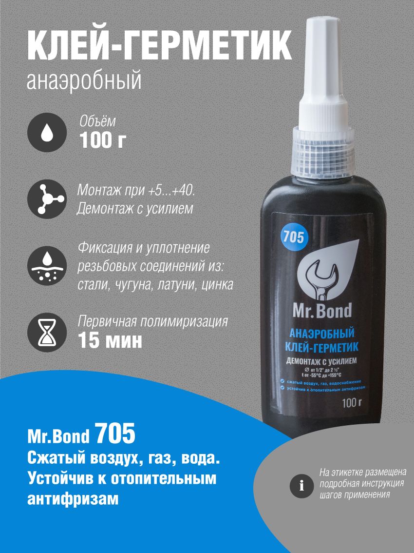 Клей-герметик анаэробный Mr.Bond 705, 100 г, демонтаж с усилием купить на OZON по низкой цене ...