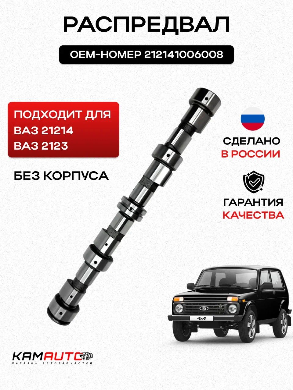 Распредвал ВАЗ 21214, 2123 LADA без корпуса купить на OZON по низкой ...