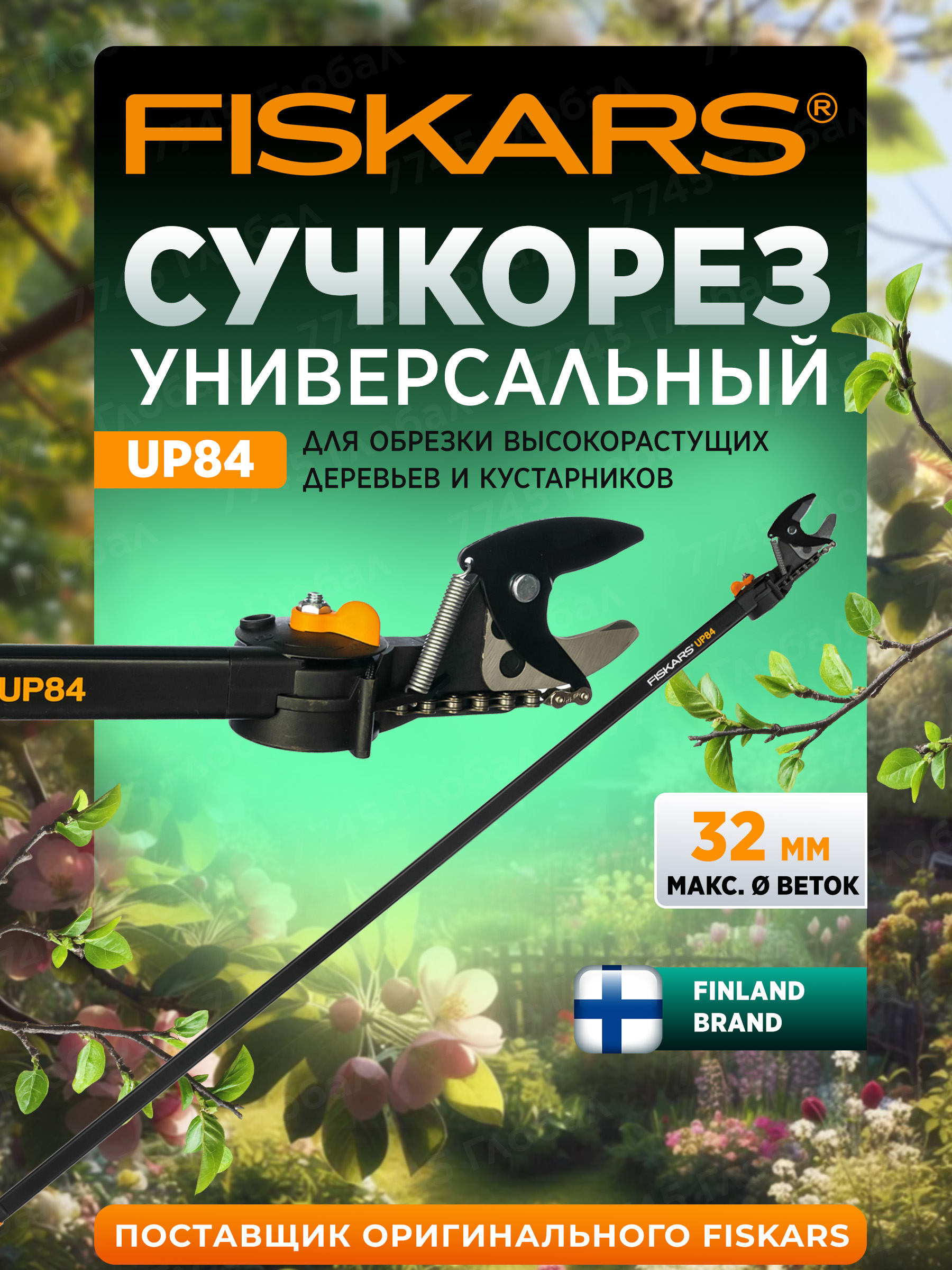 Сучкорез садовый FISKARS UP84 - универсальный высоторез 221 см, для ...