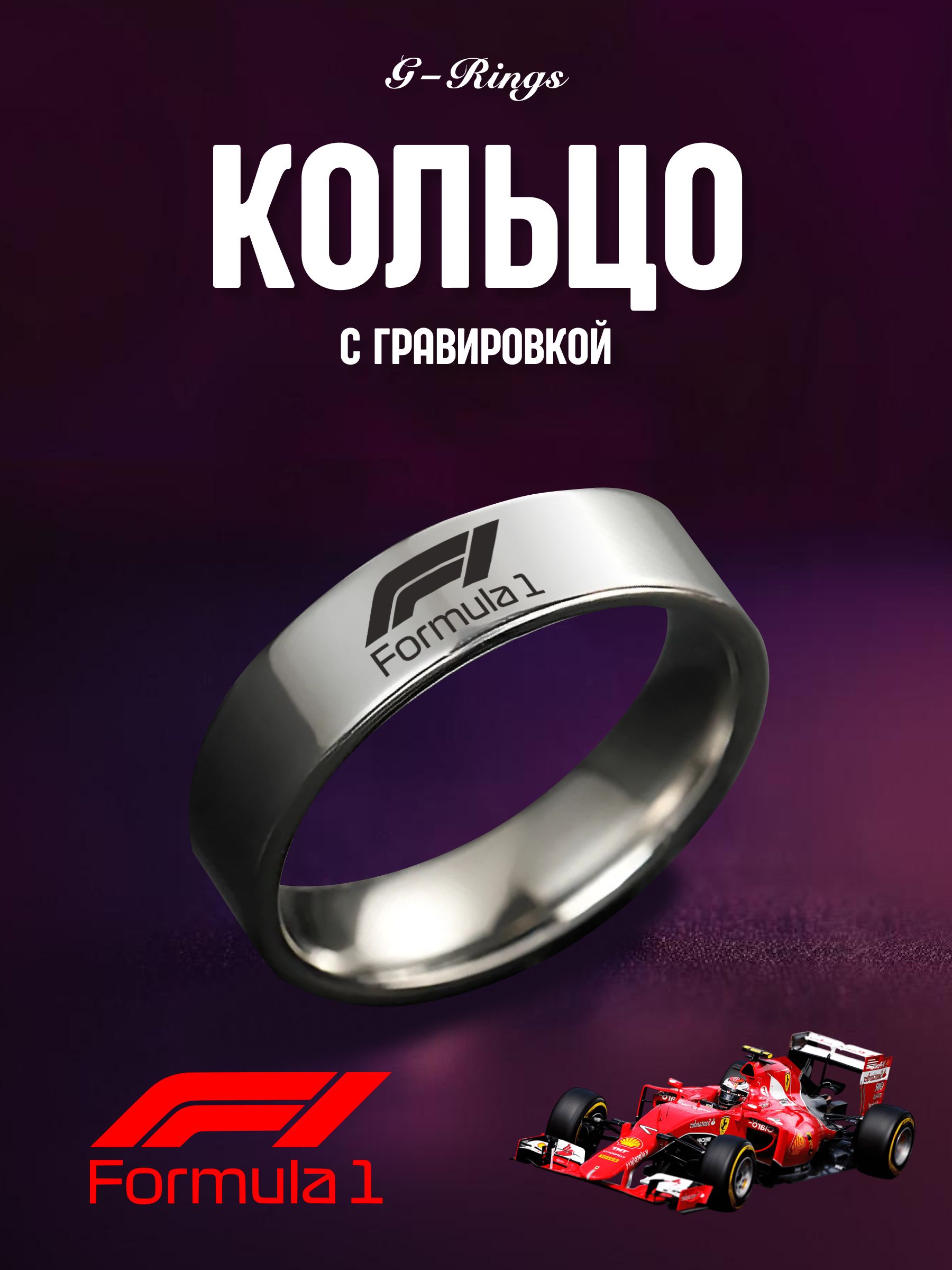 Кольцо Formula 1 купить на OZON по низкой цене (3092060285)