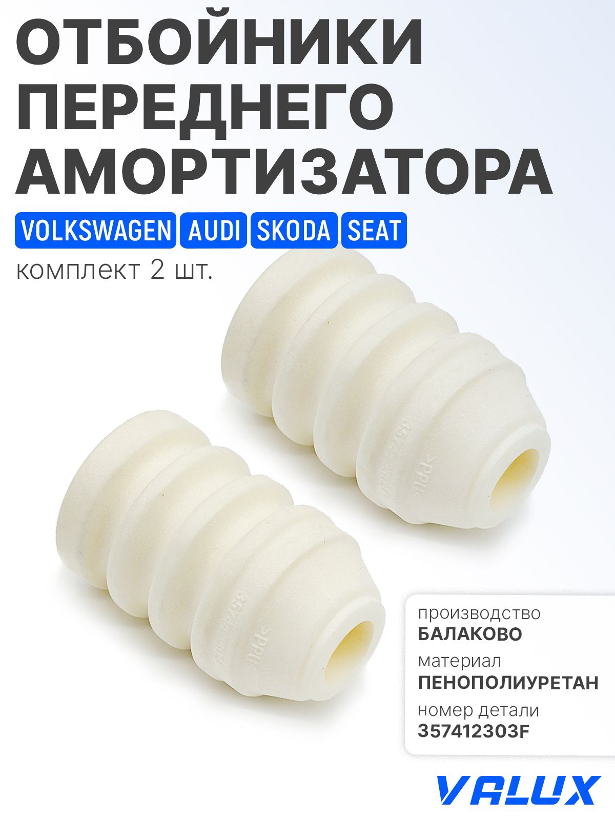 Отбойники переднего амортизатора (комплект из 2 шт.) для а/м VAG ...