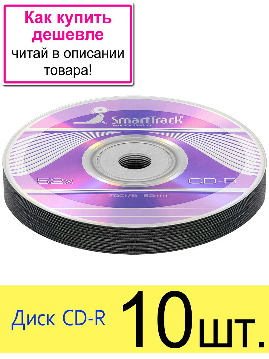 Диск CD-R 700Mb 52x SmartTrack bulk, упаковка 10 шт. купить на OZON по ...