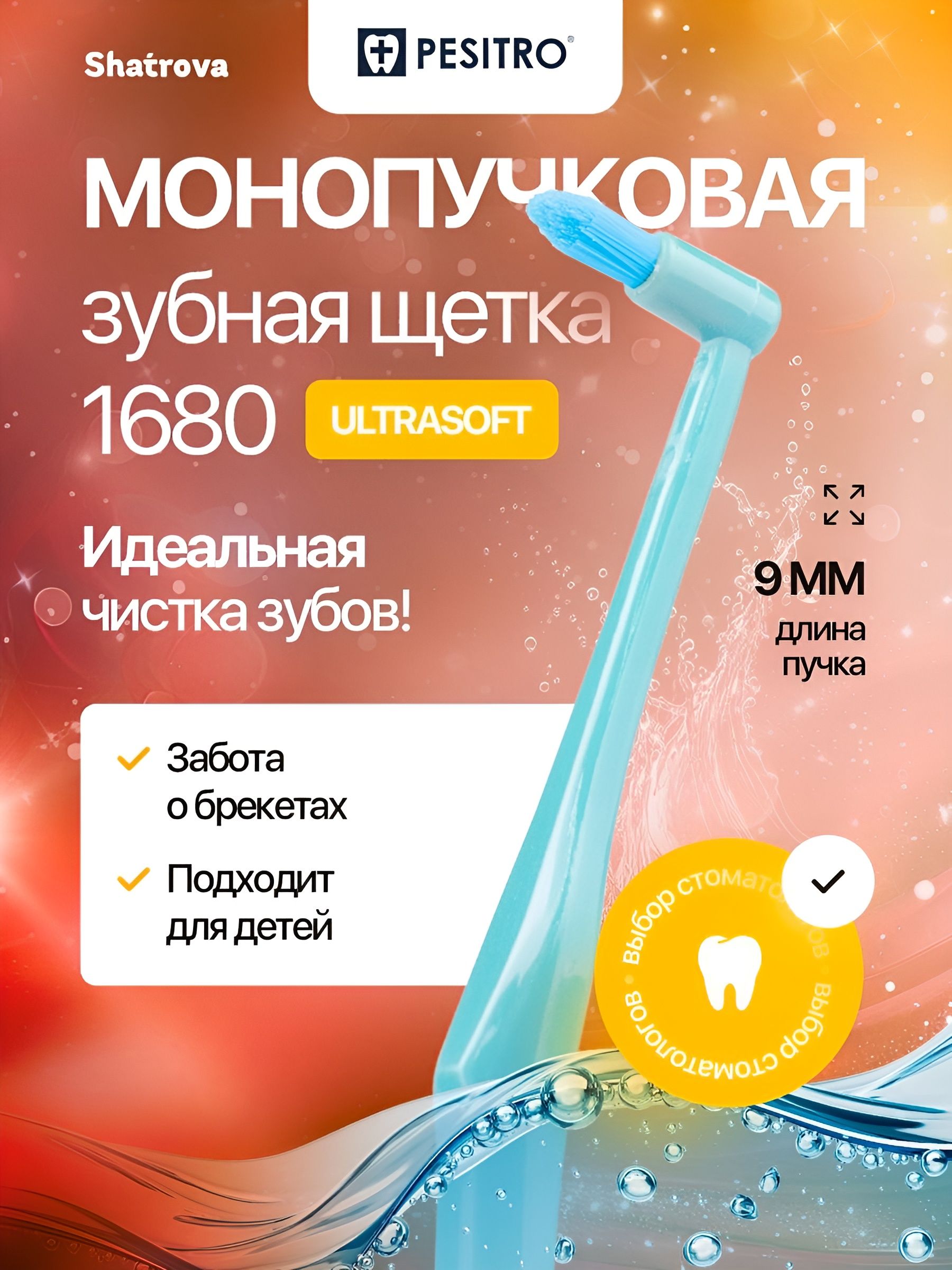 Pesitro Монопучковая зубная щетка 1680 9 мм для брекетов, мягкая, для ...